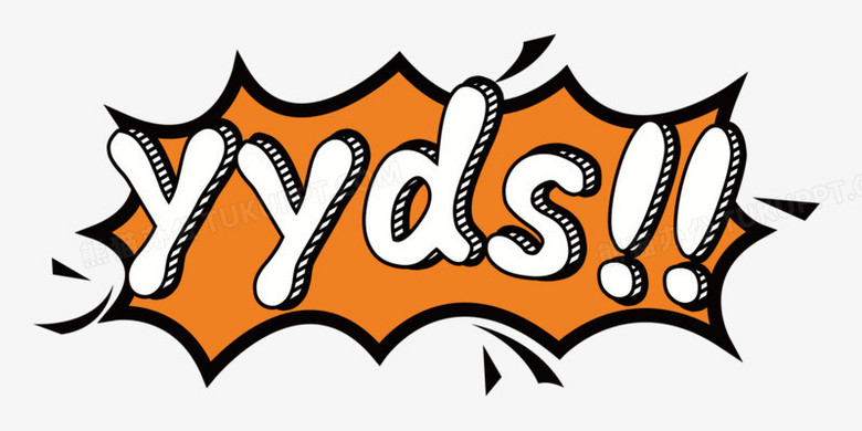 卡通综艺yyds艺术字PNG图片素材下载_素材PNG_熊猫办公