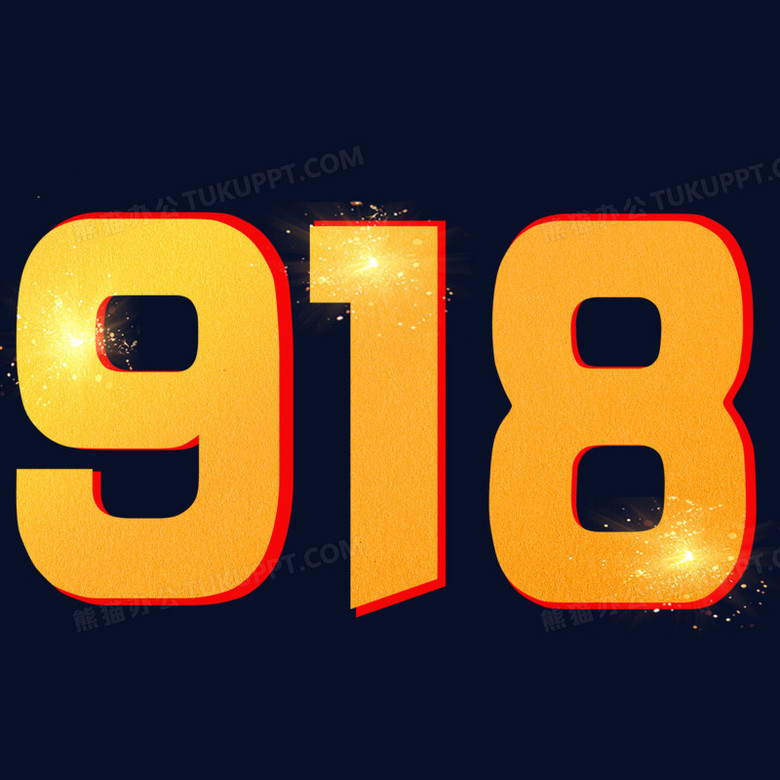 918九一八数字艺术字PNG图片素材下载_艺术PNG_熊猫办公