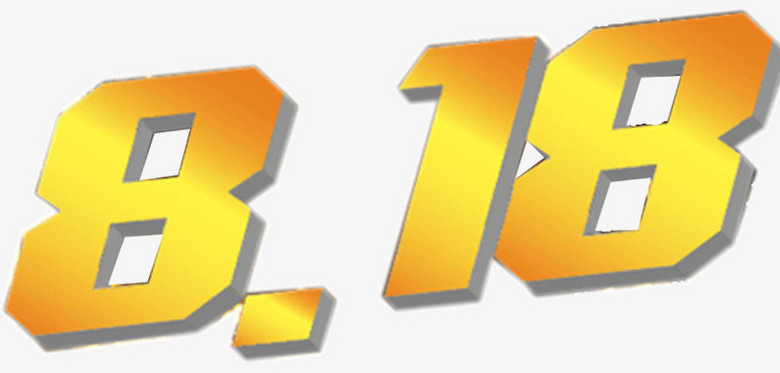 818PNG图片素材下载_艺术字PNG_熊猫办公