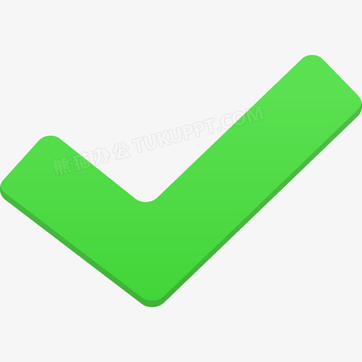 绿色勾号大图标对号标识PNG图片素材下载_绿色PNG_熊猫办公