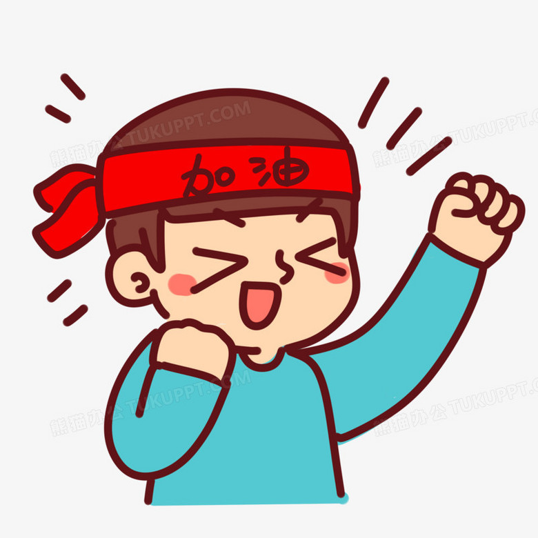 手绘卡通加油欢呼表情包PNG图片素材下载_加油PNG_熊猫办公