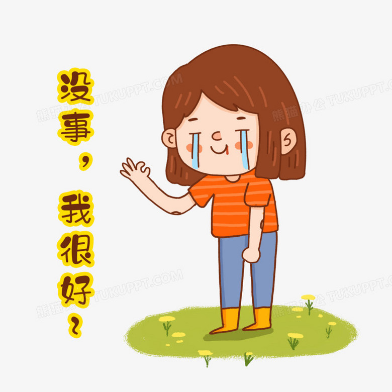 手绘卡通我没事我很好免抠PNG图片素材下载_卡通PNG_熊猫办公