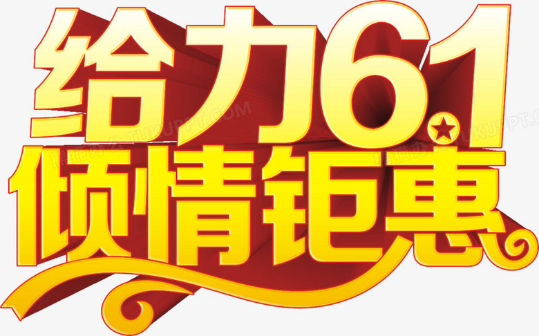 六一PNG图片素材下载_六一PNG_熊猫办公