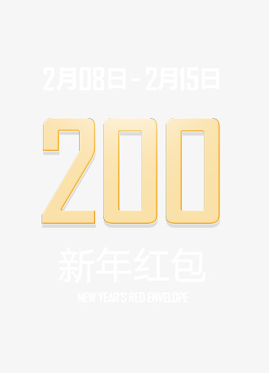 200PNG图片素材下载_创意字PNG_熊猫办公