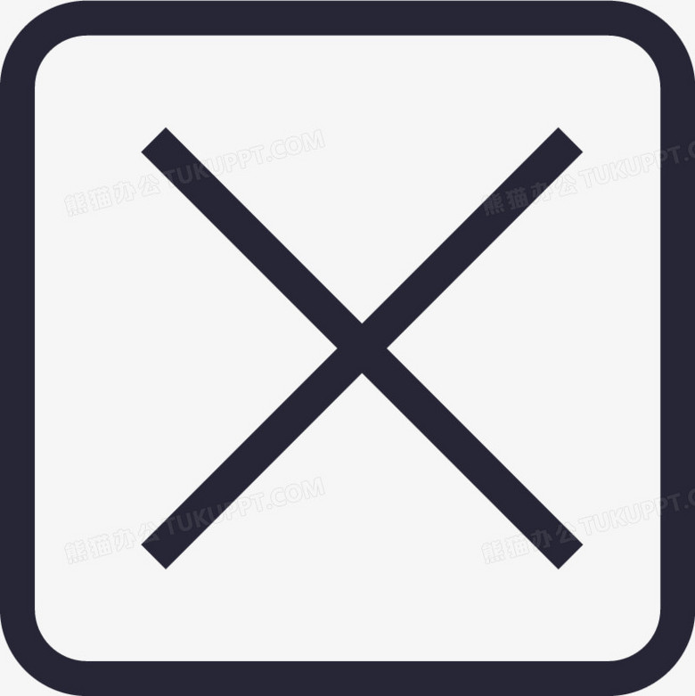 叉PNG图片素材下载_PNG_熊猫办公