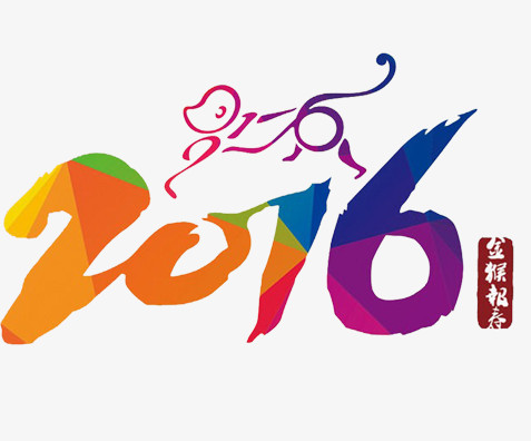 2016PNG图片素材下载_2016PNG_熊猫办公
