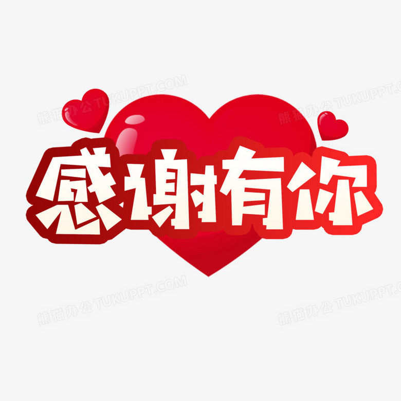 艺术字感恩有你PNG图片素材下载_素材PNG_熊猫办公