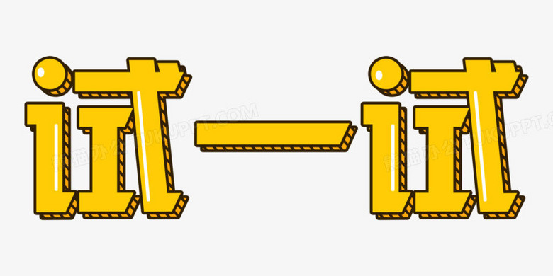 试一试简约卡通艺术字PNG图片素材下载_简约PNG_熊猫办公