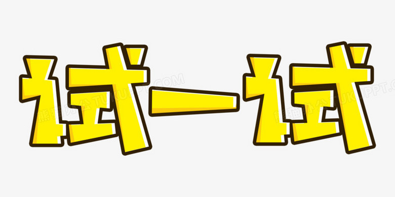 试一试卡通免抠艺术字PNG图片素材下载_艺术PNG_熊猫办公