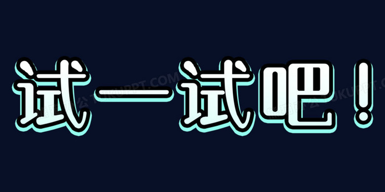 试一试吧卡通艺术字PNG图片素材下载_艺术PNG_熊猫办公