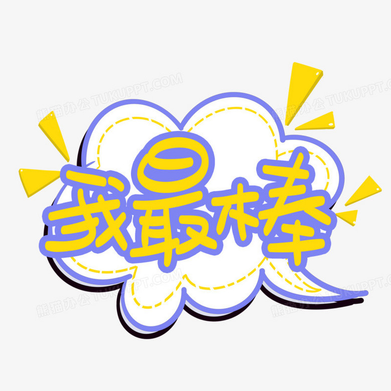 我最棒卡通手绘艺术字png图片素材下载 卡通png 熊猫办公