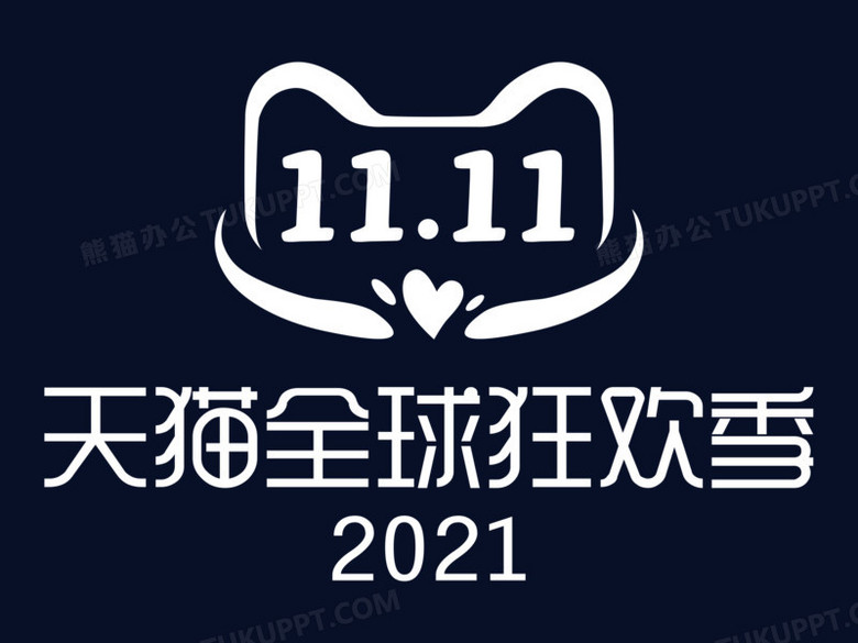 2021双十一logo免抠艺术字PNG图片素材下载_艺术PNG_熊猫办公