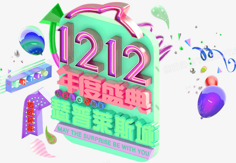 1212PNG图片素材下载_1212PNG_熊猫办公