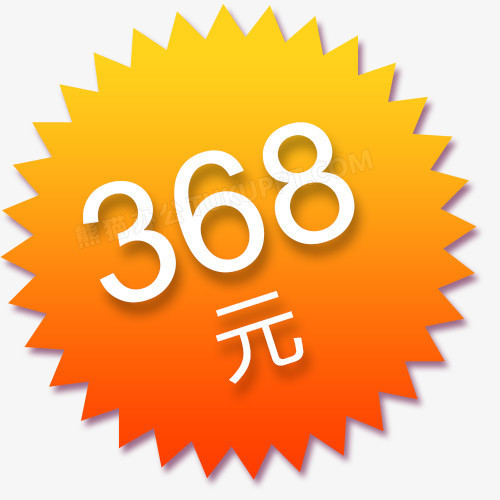 368元促销标签PNG图片素材下载_促销标签PNG_熊猫办公