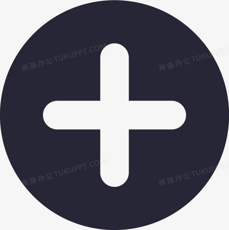 加号PNG图片素材下载_加号PNG_熊猫办公