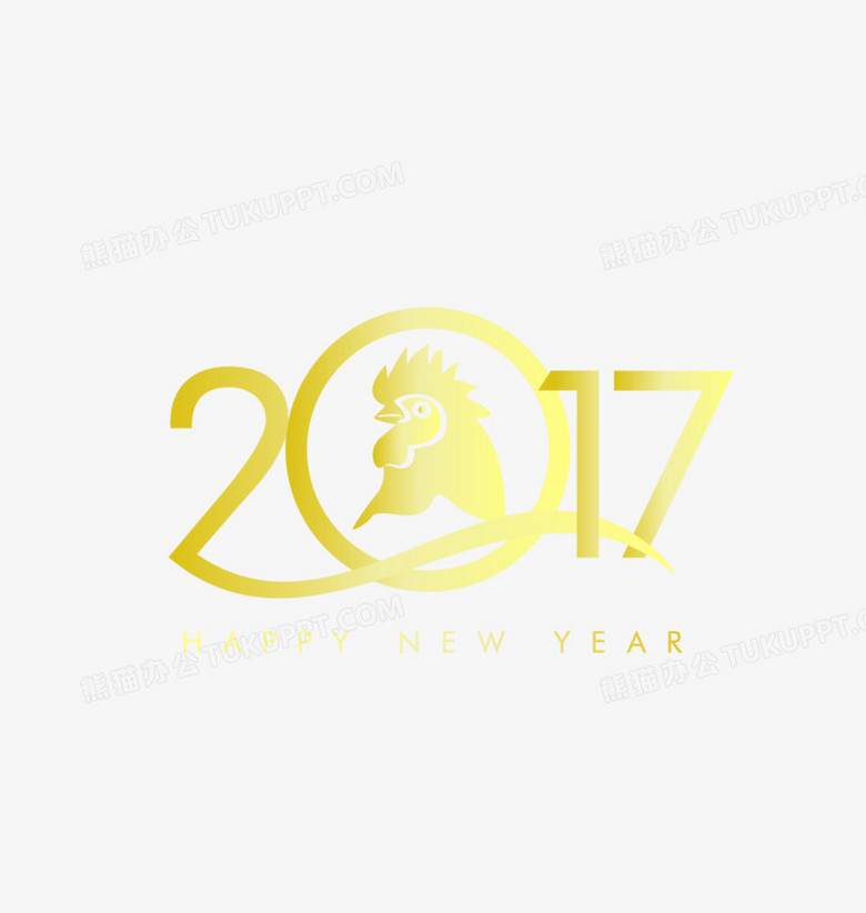 2017PNG图片素材下载_2017PNG_熊猫办公