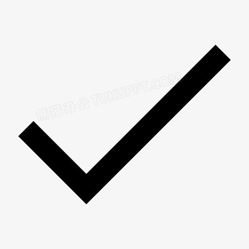 √勾符号图片,√符号图片(第5页)_大山谷图库