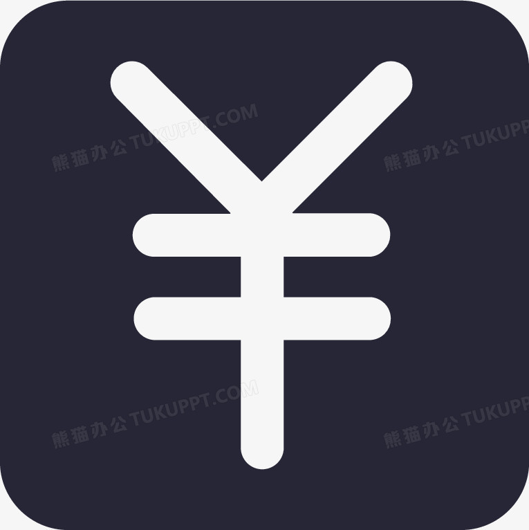 人民币PNG图片素材下载_PNG_熊猫办公