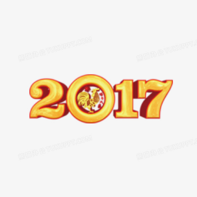 2017PNG图片素材下载_2017PNG_熊猫办公