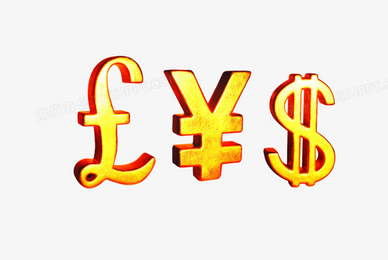 人民币符号PNG图片素材下载_人民币符号PNG_熊猫办公