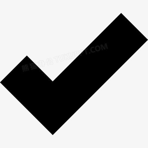 对号图标PNG图片素材下载_图标PNG_熊猫办公