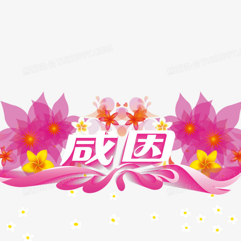 感恩PNG图片素材下载_感恩PNG_熊猫办公