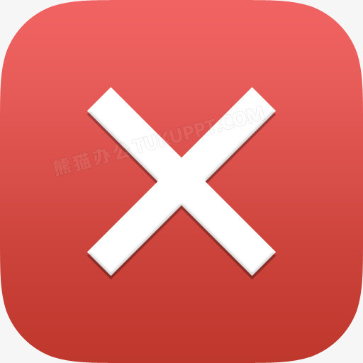 叉号符号图标PNG图片素材下载_符号图标PNG_熊猫办公
