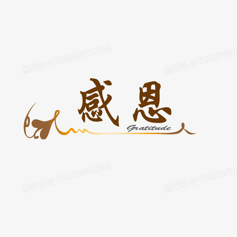 感恩PNG图片素材下载_感恩PNG_熊猫办公