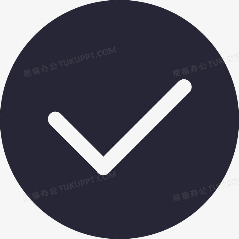 确认PNG图片素材下载_确认PNG_熊猫办公