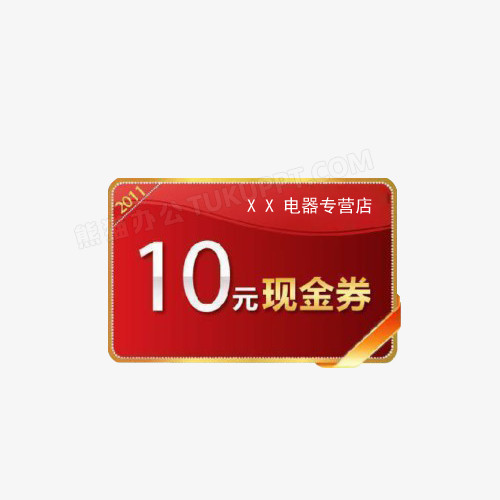 10元现金劵PNG图片素材下载_现金PNG_熊猫办公