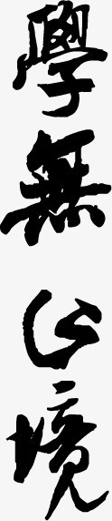 学png图片素材下载png熊猫办公