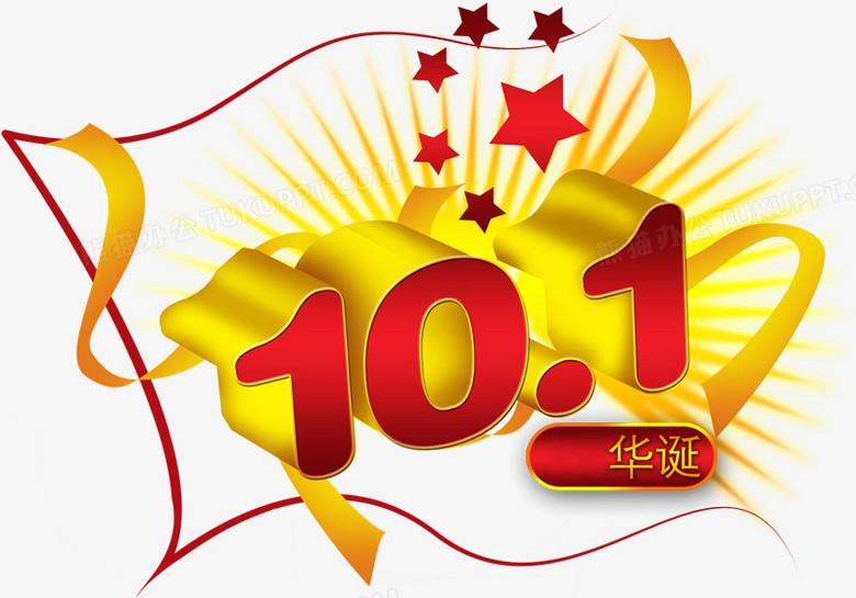 10,。1PNG图片素材下载_10PNG_熊猫办公