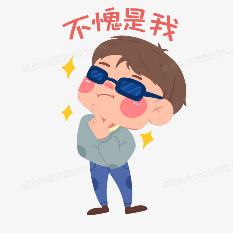 卡通男孩自信得意洋洋表情包元素PNG图片素材下载_表情PNG_熊猫办公