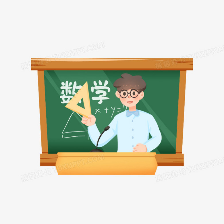 一组卡通各个科目老师合集之数学课免抠PNG图片素材下载_素材PNG_熊猫办公