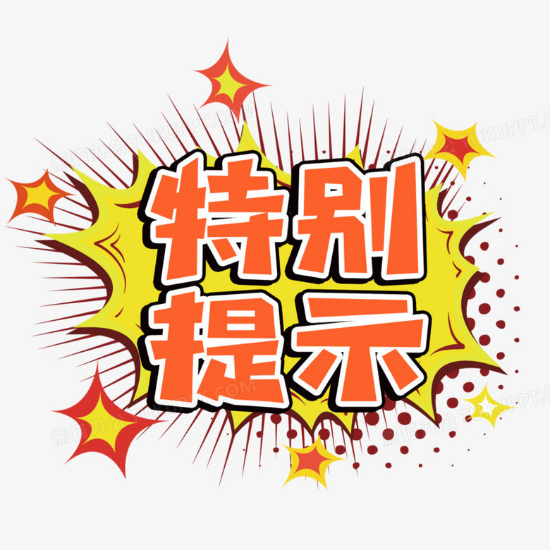 特别提醒字样,特别提醒_大山谷图库