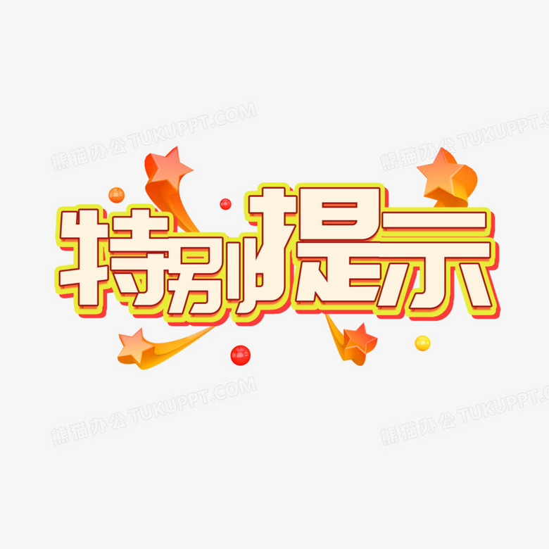特别提示橙色系立体艺术字设计PNG图片素材下载_提示PNG_熊猫办公