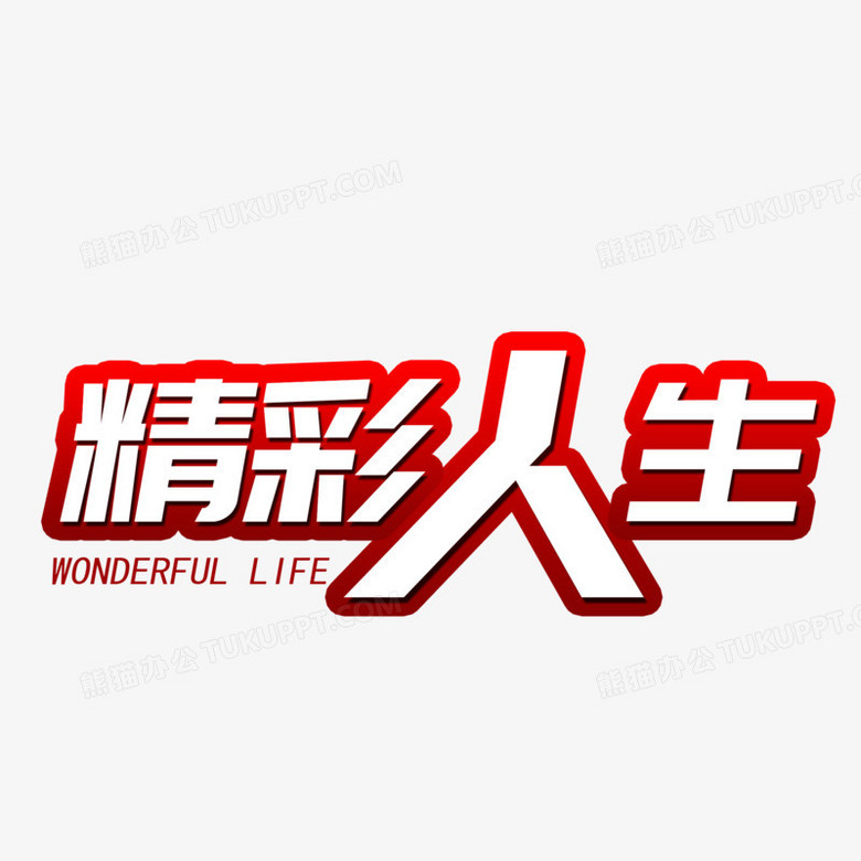 精彩人生创意艺术字png图片素材下载创意png熊猫办公