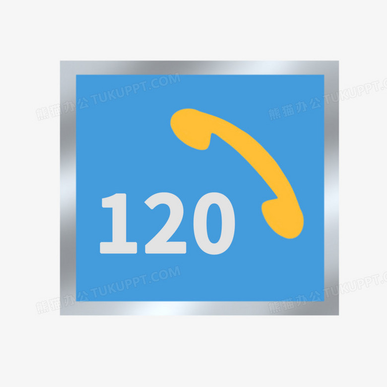 扁平图标急救电话120图标元素PNG图片素材下载_扁平PNG_熊猫办公