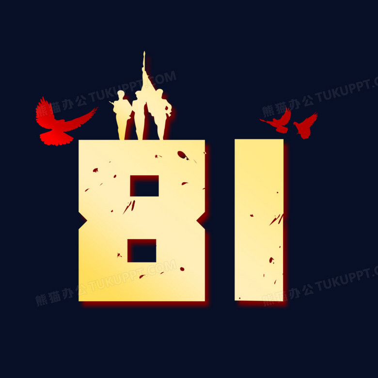 金色斑驳数字81艺术字设计PNG图片素材下载_艺术PNG_熊猫办公