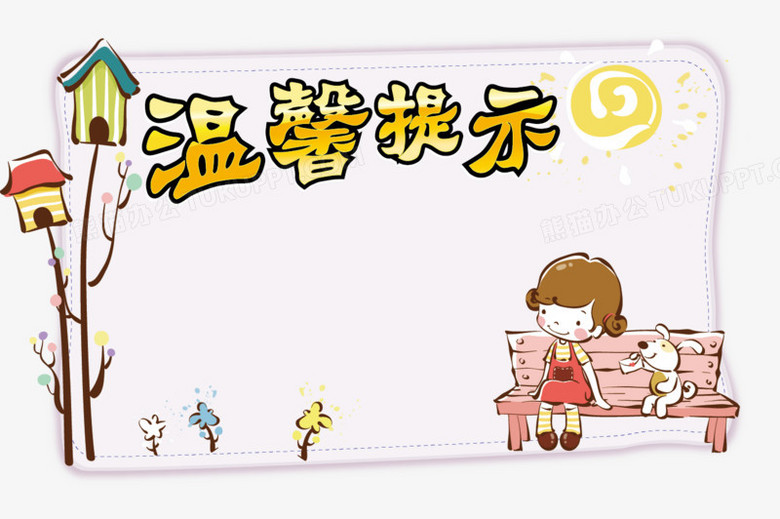 温馨提醒矢量图PNG图片素材下载_提醒PNG_熊猫办公