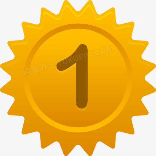 1号图标PNG图片素材下载_图标PNG_熊猫办公