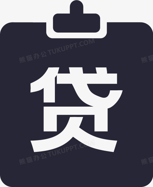 icon－svg-贷款账户PNG图片素材下载_贷款PNG_熊猫办公