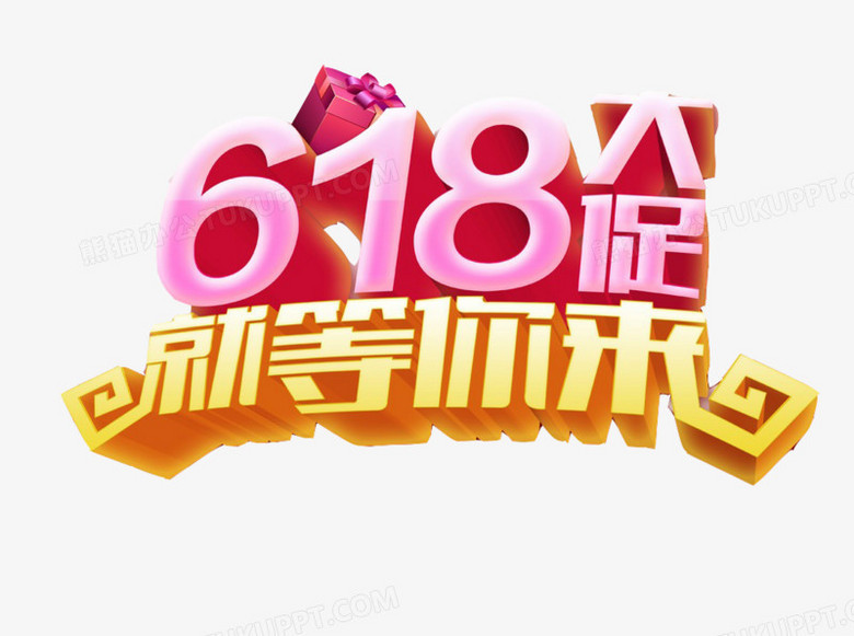 618PNG图片素材下载_618PNG_熊猫办公