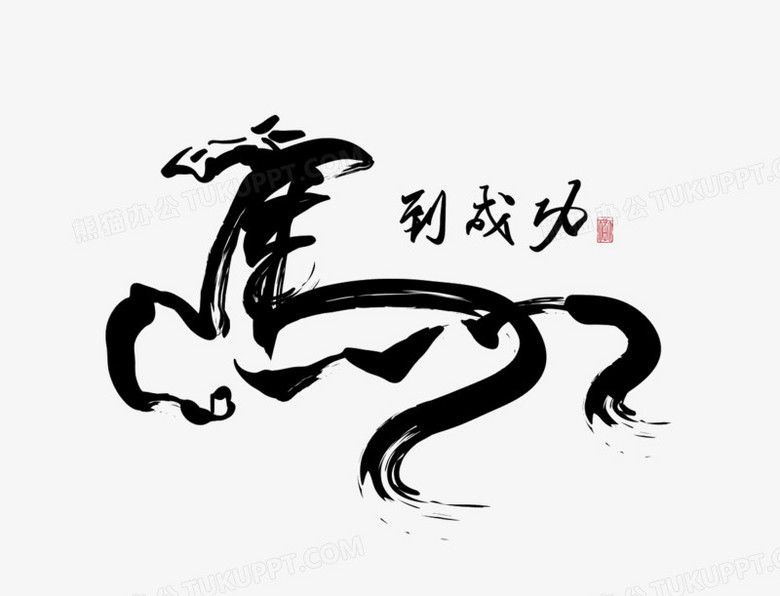 马到成功PNG图片素材下载_马到成功PNG_熊猫办公