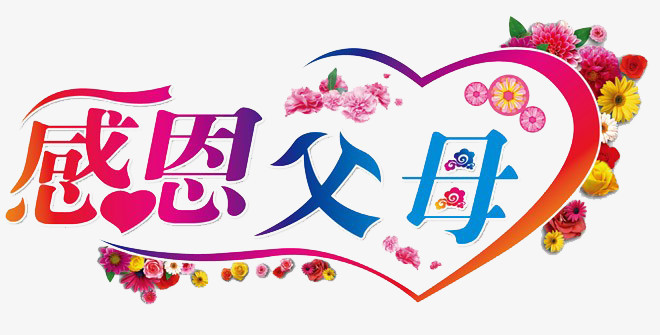 感恩父母PNG图片素材下载_感恩PNG_熊猫办公