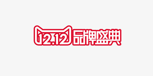 1212品牌盛典PNG图片素材下载_1212PNG_熊猫办公