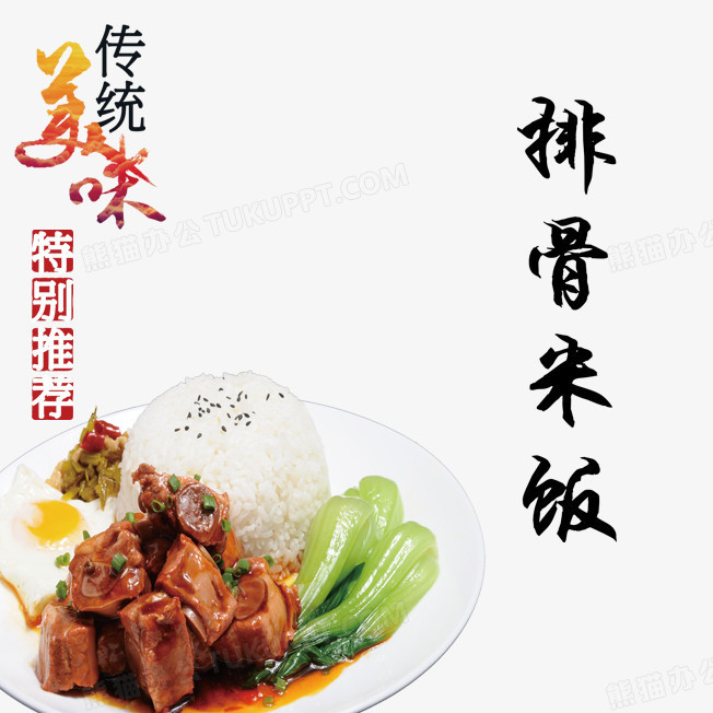 美食排骨米饭PNG图片素材下载_排骨PNG_熊猫办公