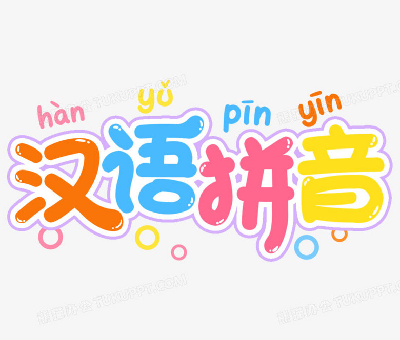 卡通彩色汉语拼音免抠艺术字PNG图片素材下载_卡通PNG_熊猫办公