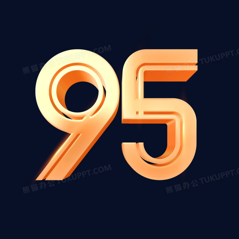 创意数字95发光免抠金色艺术字PNG图片素材下载_金色PNG_熊猫办公