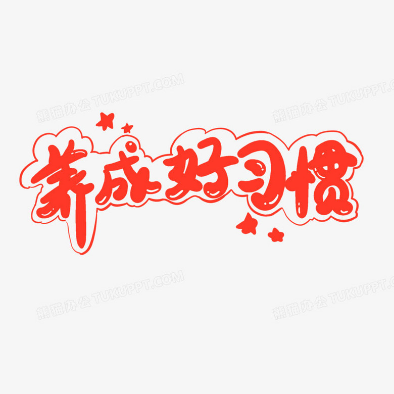 可爱卡通养成好习惯艺术字png图片素材下载卡通png熊猫办公